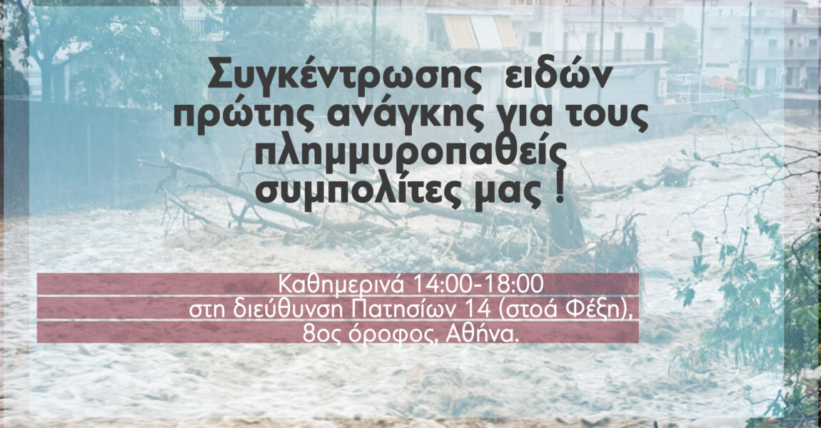 Ανυπότακτη Αττική - ΣΥΛΛΟΓΗ ΕΙΔΩΝ ΠΡΩΤΗΣ ΑΝΑΓΚΗΣ ΓΙΑ ΤΟΥΣ ΠΛΗΜΜΥΡΟΠΑΘΕΙΣ!