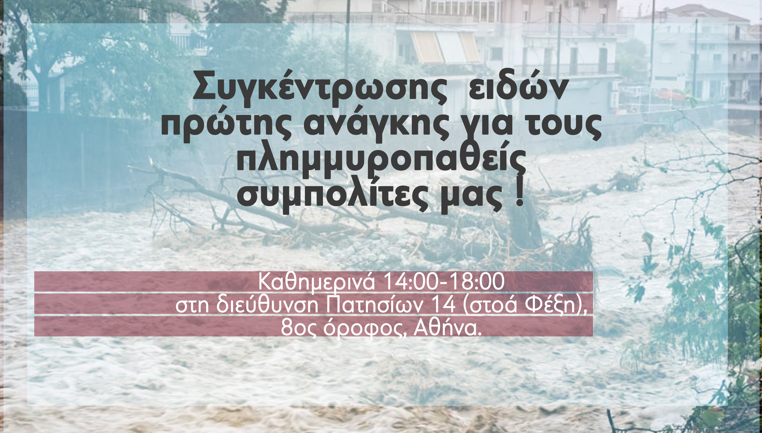 Ανυπότακτη Αττική - ΣΥΛΛΟΓΗ ΕΙΔΩΝ ΠΡΩΤΗΣ ΑΝΑΓΚΗΣ ΓΙΑ ΤΟΥΣ ΠΛΗΜΜΥΡΟΠΑΘΕΙΣ!